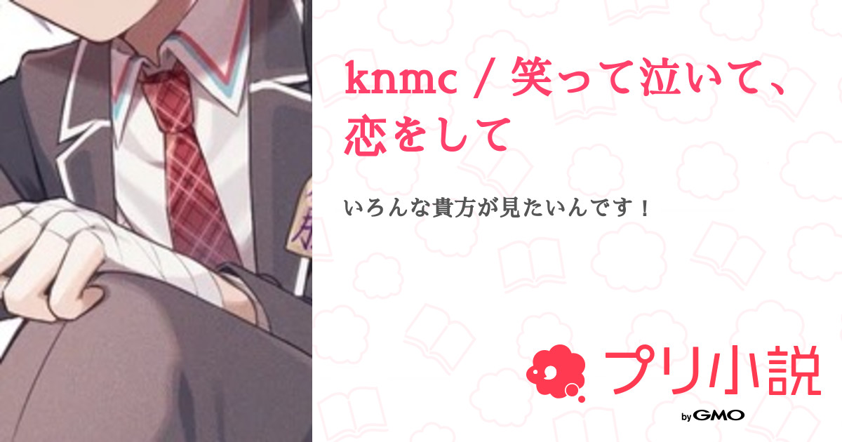 第2話：⚔ 365日、毎日貴方に恋をする 。（knmc / 笑って泣いて、恋をして）｜無料スマホ夢小説ならプリ小説 byGMO